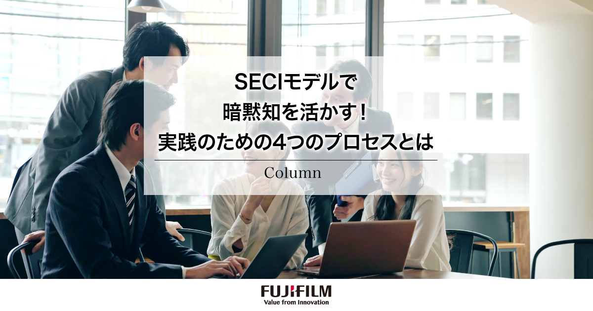 SECIモデルで暗黙知を活かす！実践のための4つのプロセスとは